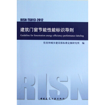 建筑门窗节能性能标识导则(RISN-TG013-2012)