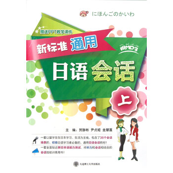 新标准通用日语会话(附光盘上)