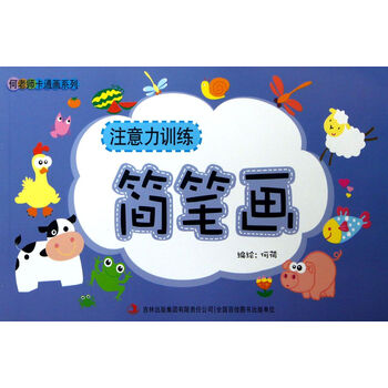 注意力训练简笔画/何老师卡通画系列