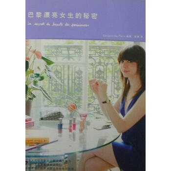 巴黎漂亮女生的秘密 时尚/美妆 书籍