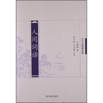 历代名著精选集：人间词话