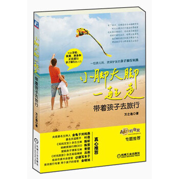 小脚大脚一起走：带着孩子去旅行