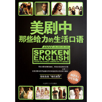 美剧中那些给力的生活口语(附光盘)