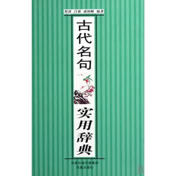 古代名句实用辞典(精)