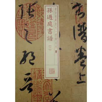 书法经典放大·墨迹系列：孙过庭书谱（1）