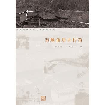 泰顺仙居古村落