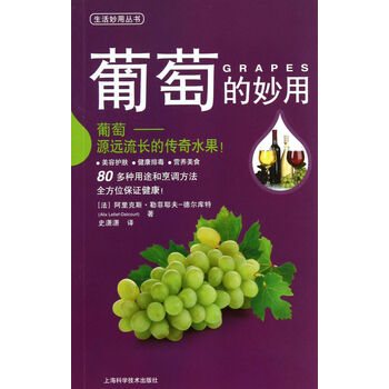 葡萄的妙用/生活妙用丛书