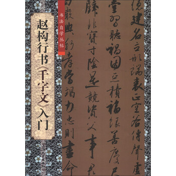 书法自学丛帖：赵构行书《千字文》入门