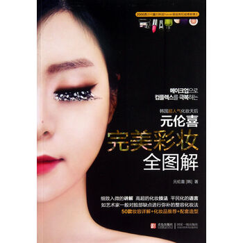 元伦喜*彩妆全图解
