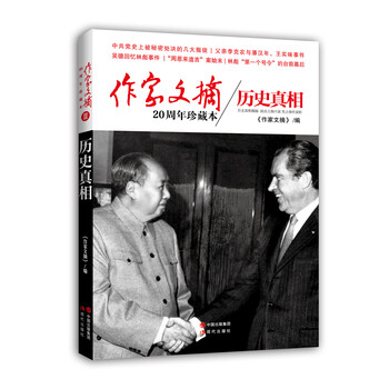 作家文摘20周年珍藏本：历史真相
