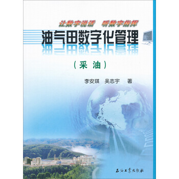 油气田数字化管理：采油