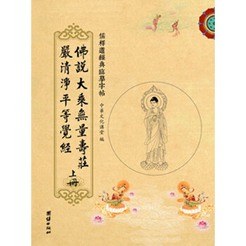 儒释道经典临摹字帖佛说大乘无量寿庄严清淨平等觉经正体竖排硬笔楷书夏莲居汇集本 团结出版社