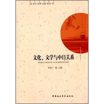 【京联正品】~~社会文化研究丛书：文化、文学与中日关系崔世广9787516136638