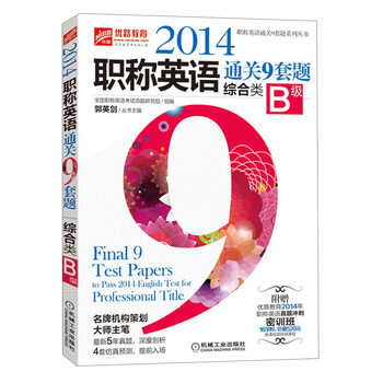2014职称英语通关9套题 综合类 B级 专著 全国职称英语考试命题研究组组编 2097871114