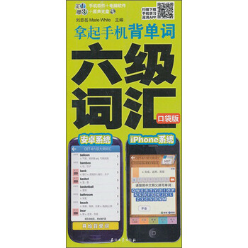 拿起手机背单词：6级词汇口袋版（附光盘）