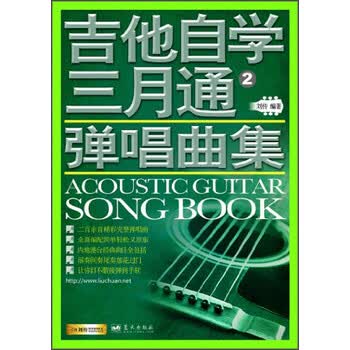   吉他自学三月通弹唱曲集(2)9787509409473蓝天出版
