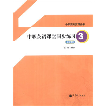 中职英语课堂同步练习3:基础模块9787040382662