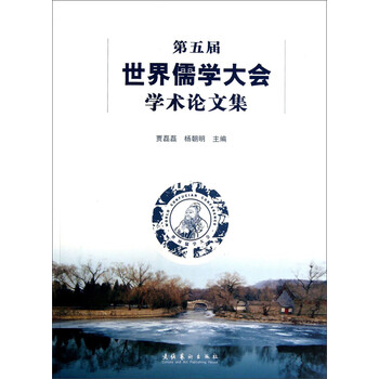 第五届世界儒学大会学术论文集