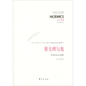 果戈理与鬼