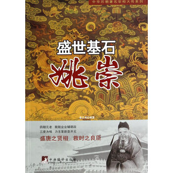 盛世基石(姚崇)/中华历朝*宰相大传系列