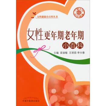 女性健康小百科丛书：女性更年期老年期小百科