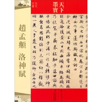 天下墨宝·赵孟頫：洛神赋