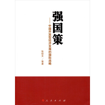 强国策：中国开放型经济发展的国际战略