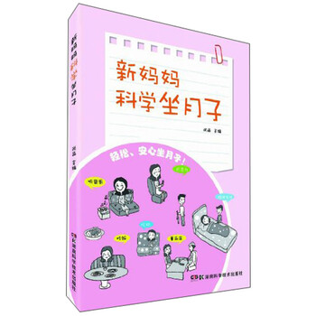 正版 新妈妈科学坐月子 9787535777577