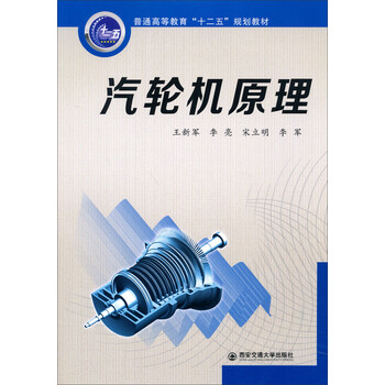 汽轮机原理/普通高等教育“十二五”规划教材