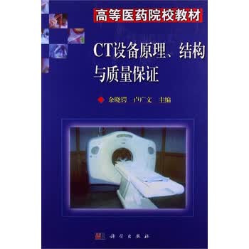 CT设备原理、结构与质量保证