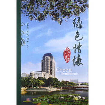 江南大学文化书系：绿色情怀