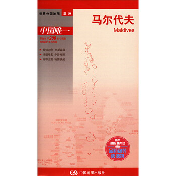 马尔代夫 世界分国地图 中外对照 约84*59厘米