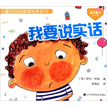 儿童行为和情商培养系列：我要说实话