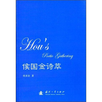 侯国金诗萃