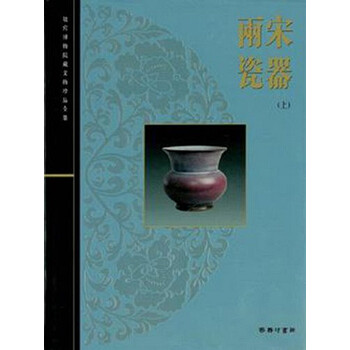 港台原版 两宋瓷器(上)