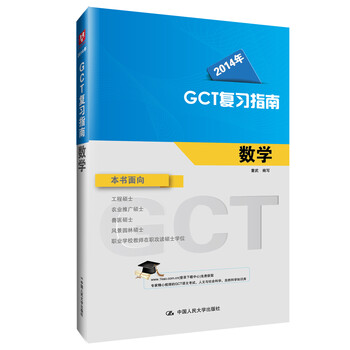 华图·2014年GCT复习指南：数学9787300187426