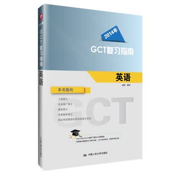   2014年GCT复习指南  英语9787300187419中国~~