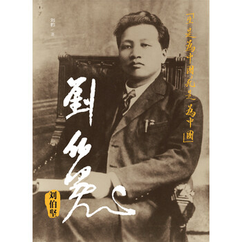 【京联正品】（精装）刘伯坚刘豹9787010127941