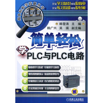 [正版图书]简单轻松学PLC与PLC电路