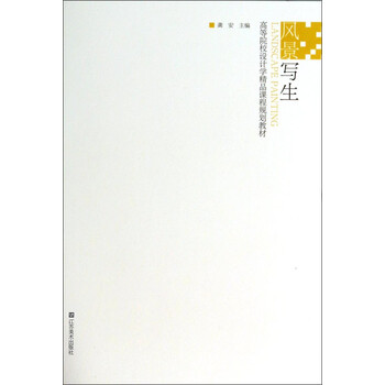 风景写生/高等院校设计学精品课程规划教材