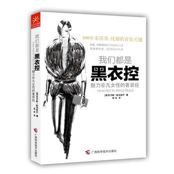 【正版新书】我们都是黑衣控   9787555100447
