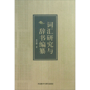 词汇研究与辞书编纂