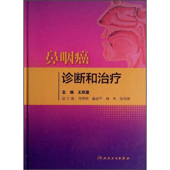  鼻咽癌诊断和治疗9787117169882