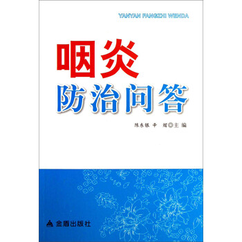 咽炎防治问答9787508282305