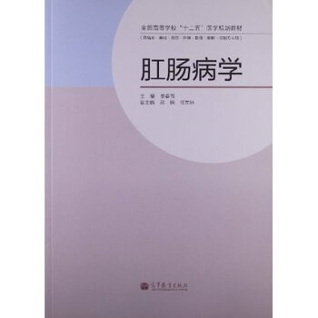 包邮 肛肠病学 李春雨主编 高等十二五医学规划教材 高等教育出版社 高教社