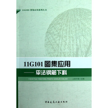 11G101图集应用--平法钢筋下料/11G101图集应用系列丛书