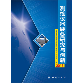 测绘仪器装备研究与创新（2013）