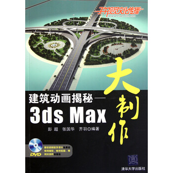 建筑动画揭秘--3ds Max大制作(附光盘)
