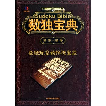 数独宝典