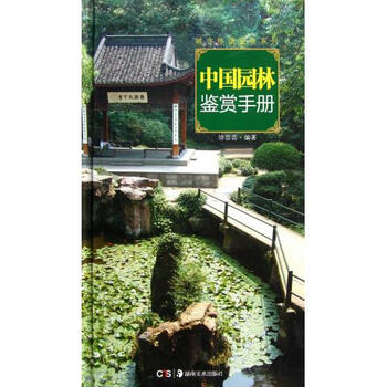 中国园林鉴赏手册(精)/城市格调鉴赏系列